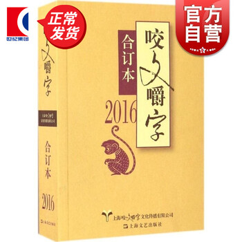 【丛书自选】咬文嚼字合订本 上海文艺出版社 2016合订本 精装