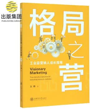 格局之营(工业品营销人成长指南)