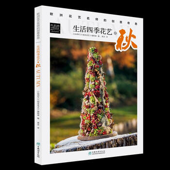 生活四季花艺之秋 欧洲花艺名师的创意奇思