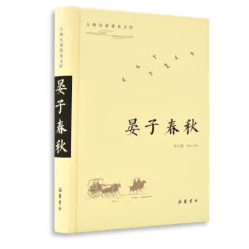 古典名著普及文库：晏子春秋