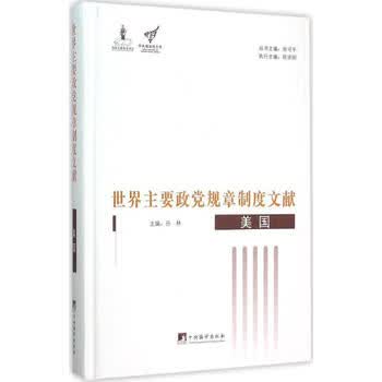 世界主要政党规章制度文献美国