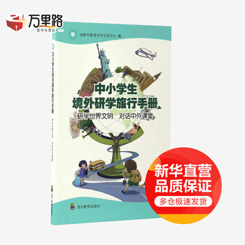 中小学生境外研学旅行手册