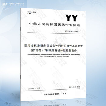 YY/T 1708.2-2020 医用诊断X射线影像设备连通性符合性基本要求 第2部分：X射...