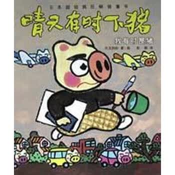 我有时是猪 [日]矢玉四郎