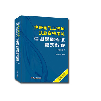 注册电气工程师执考专业基础考试复习教程