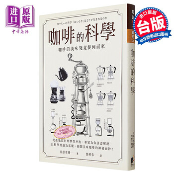 咖啡的科学 港台原版 旦部幸博 晨星