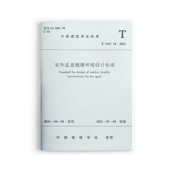1511237417 室外适老健康环境设计标准T/ASC 18-2021