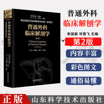 普通外科临床解剖学 第二版 外科的发展简史 李国新 邓雪飞 杨晓飞主编 山东科学技术出版社