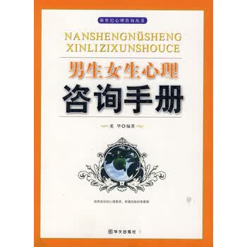 男生女生心理咨询手册