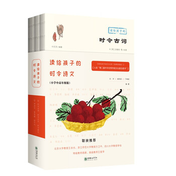 读给孩子的时令古词 唐诗宋词 李煜 范仲淹 柳永 苏轼 李清照【以所选系列为准】 时令诗文（小学中高年级版）