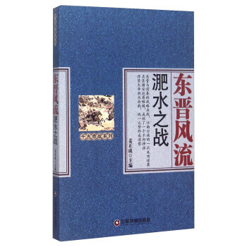 东晋风流 淝水之战
