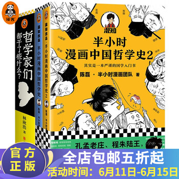 哲学系列书籍（半小时漫画哲学史1，半小时漫画哲学史2，哲学家们都干了些什么?）读客官方正版图书 哲学史系列全套(3本)