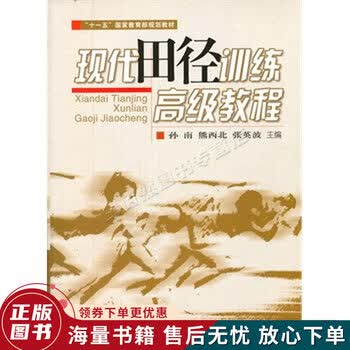 现代田径训练高级教程