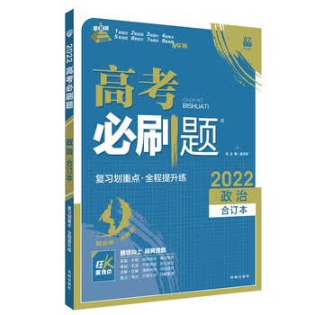 高考必刷题政治合订本（福建、重庆专用） 配狂K重难点 理想树2022新高考版