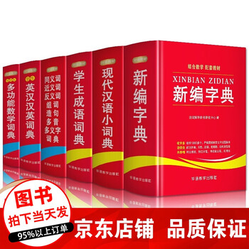 2019年新编字典词典大全 中小学生成语词典1-6年级工具书同义近义反义词典现代汉语英汉汉英数学词典 全套6册