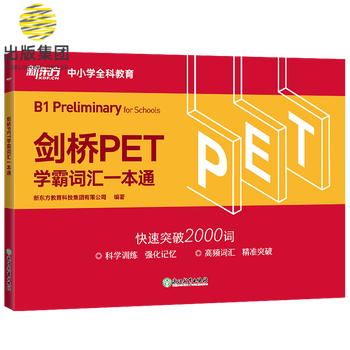 剑桥PET学霸词汇一本通