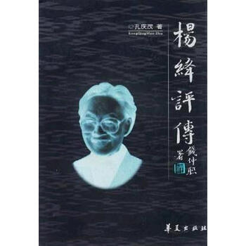 杨绛评传 孔庆茂