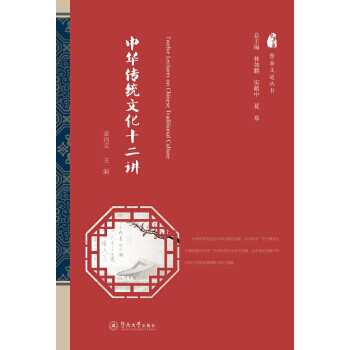 中华传统文化十二讲(暨南文道丛书) 麦尚文 暨南大学出版社