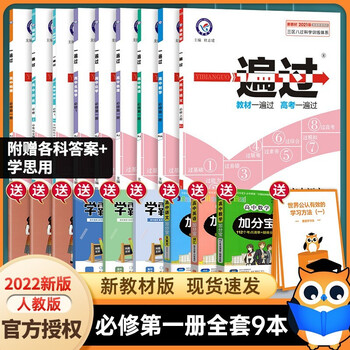 【高一上册科目自选】2022新教材版 一遍过高中必修一 高一必修第一1册同步教材 高考必刷题一遍过 全套9本 新高考