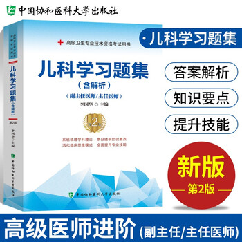 备考2022 协和儿科学副主任医师考试用书 高级教程教材配套习题集题库 副高级医师考试用书 晋升正副高职称 高级医师进阶 可搭人卫版指导历年真题