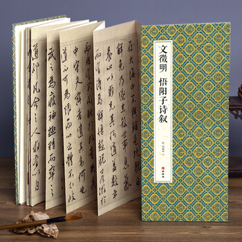 经折装文徵明《悟阳子诗序》行书草书毛笔书法字帖译文简体原作高清成人学生临摹鉴赏碑帖入门初学正版书籍