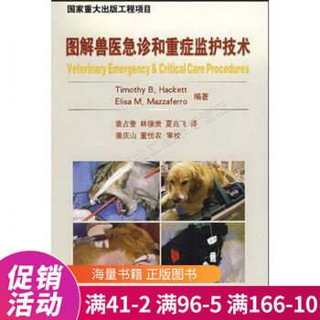 图解兽医急诊和重症监护技术