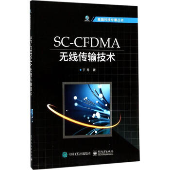SC-CFDMA无线传输技术【正版图书，放心下单】
