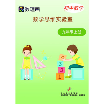 数理画数学思维实验室（九年级上册）