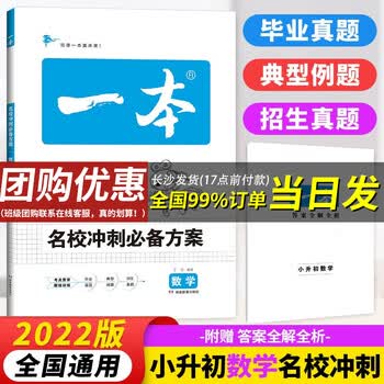 【当日发】2022新版一本小升初名校冲刺必备方案语文数学英语小学毕业升学模拟试卷及真题精选总复习 数学