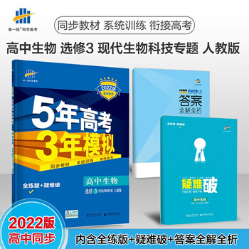 曲一线2022版高中同步 生物选修3现代生物科技专题RJ人教版 5年高考3年模拟
