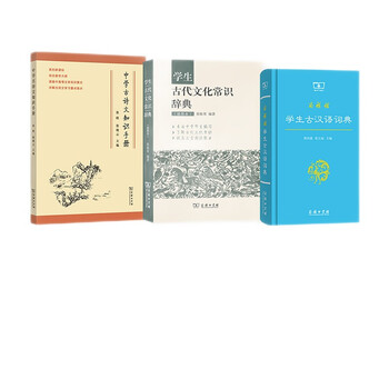 提升学生文言文学习（学生古代文化常识辞典+中学古诗文知识手册+商务馆学生古汉语词典）套装共3册
