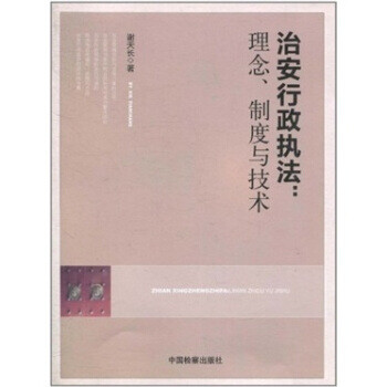 治安行政执法:理念、制度与技术