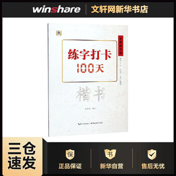 练字打卡100天(楷书)/中国好字帖 张鹏涛  张鹏涛 译 书籍
