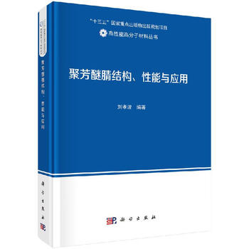 聚芳醚腈结构、性能与应用 科学出版社