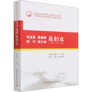 马克思恩格斯列宁斯大林论妇女 图书
