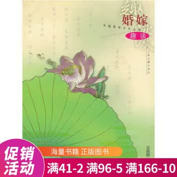 婚嫁趣谈