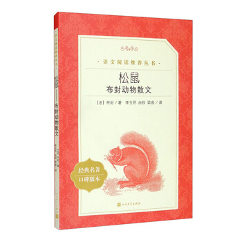 松鼠：布封动物散文（《语文》推荐阅读丛书 人民文学出版社）