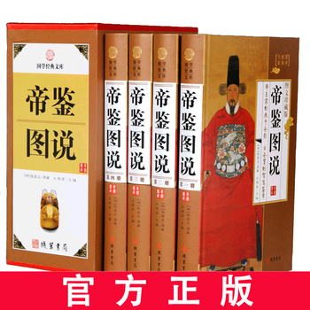 帝鉴图说 4册精装线装书局帝王师张居正熊召政图说张居正传大图说天下历史系列