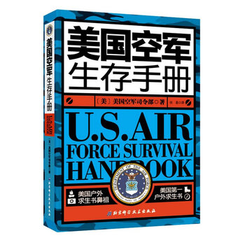 正版图书 美国空军生存手册 (美)美国空军司令部 北京科学技术出版社 9787530463451