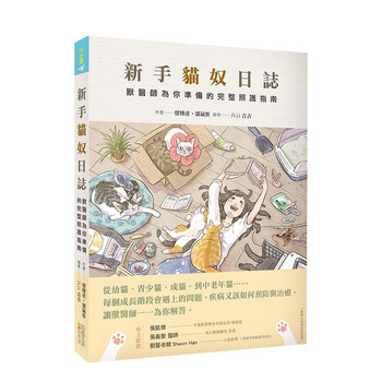 新手猫奴日志：兽医师为你准备的完整照护指南 港台原版 宠物生活休闲 绘本图解