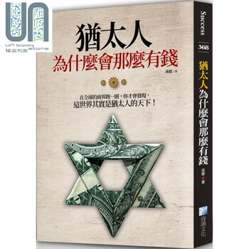 犹太人为什么会那么有钱（三版） 港台原版 孙朦 海鸽出版 成功法/致富