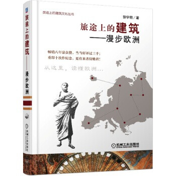 旅途上的建筑-漫步欧洲
