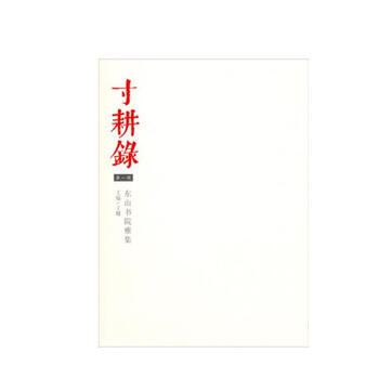 [正版]寸耕录