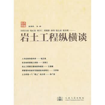岩土工程纵横谈 苗国航　编【正版书】