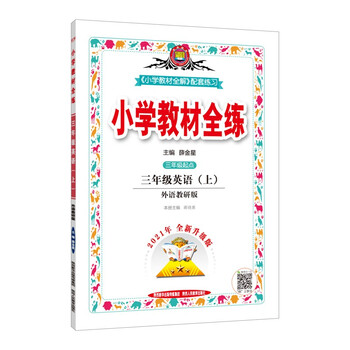 小学教材全练 三年级英语 外语教研三起点 2021秋上册 配套夹册练习题、提提实用、紧扣教材练点