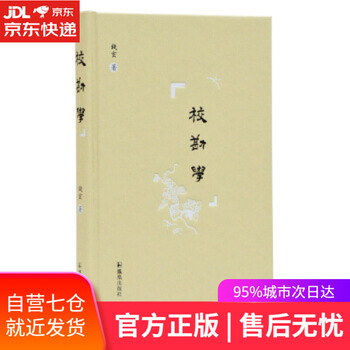 【正版图书】校勘学 钱玄 凤凰出版社