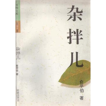 杂拌儿 俞平伯