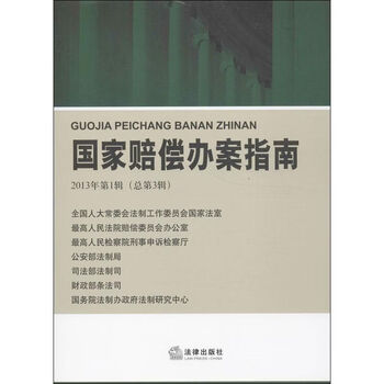 国家赔偿办案指南 1