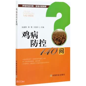 鸡病防控140问/养殖致富攻略疑难问题精解