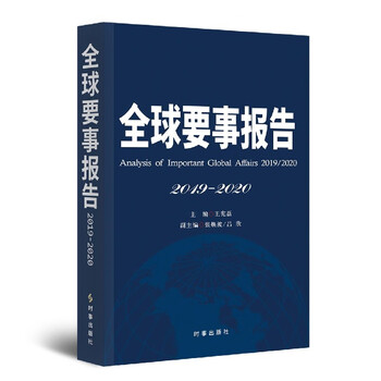 全球要事报告(2019-2020)